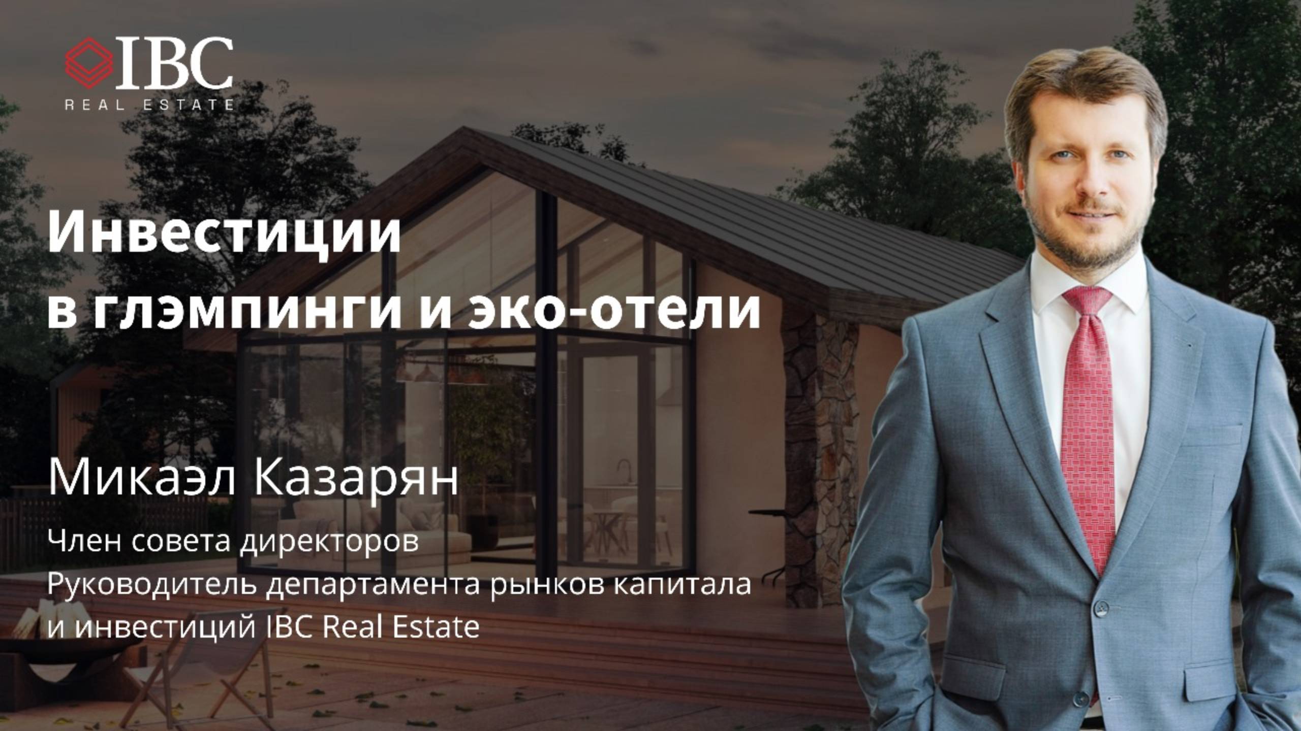 Инвестиции в глэмпинги и эко-отели. Интервью Микаэла Казаряна