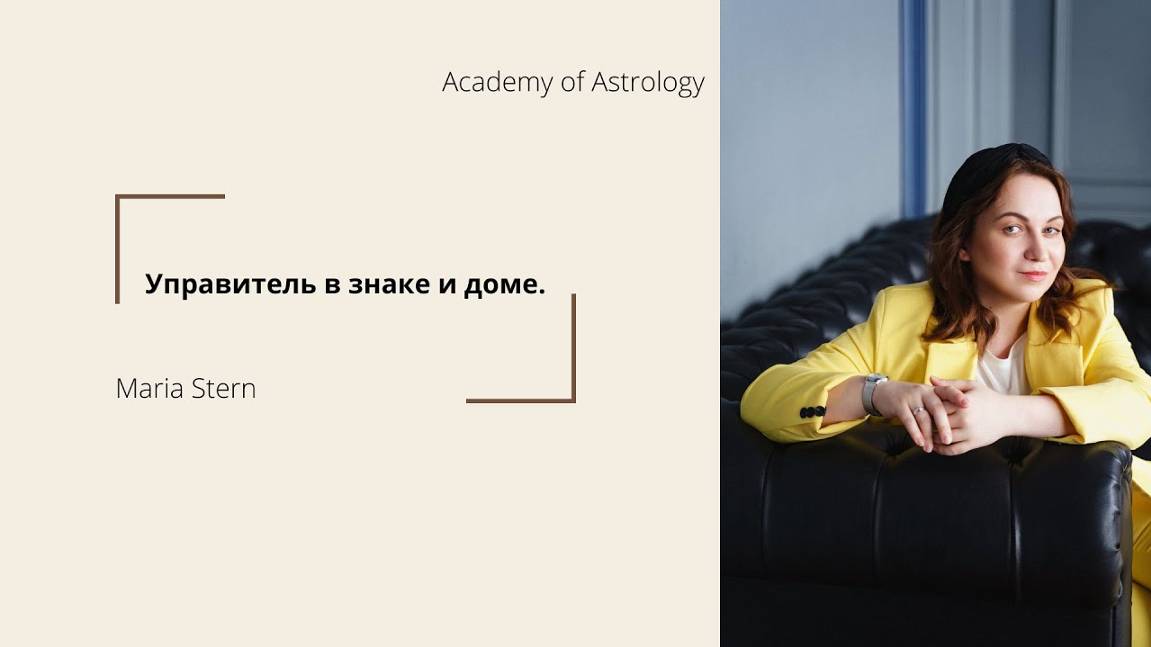 Управитель в знаке и доме