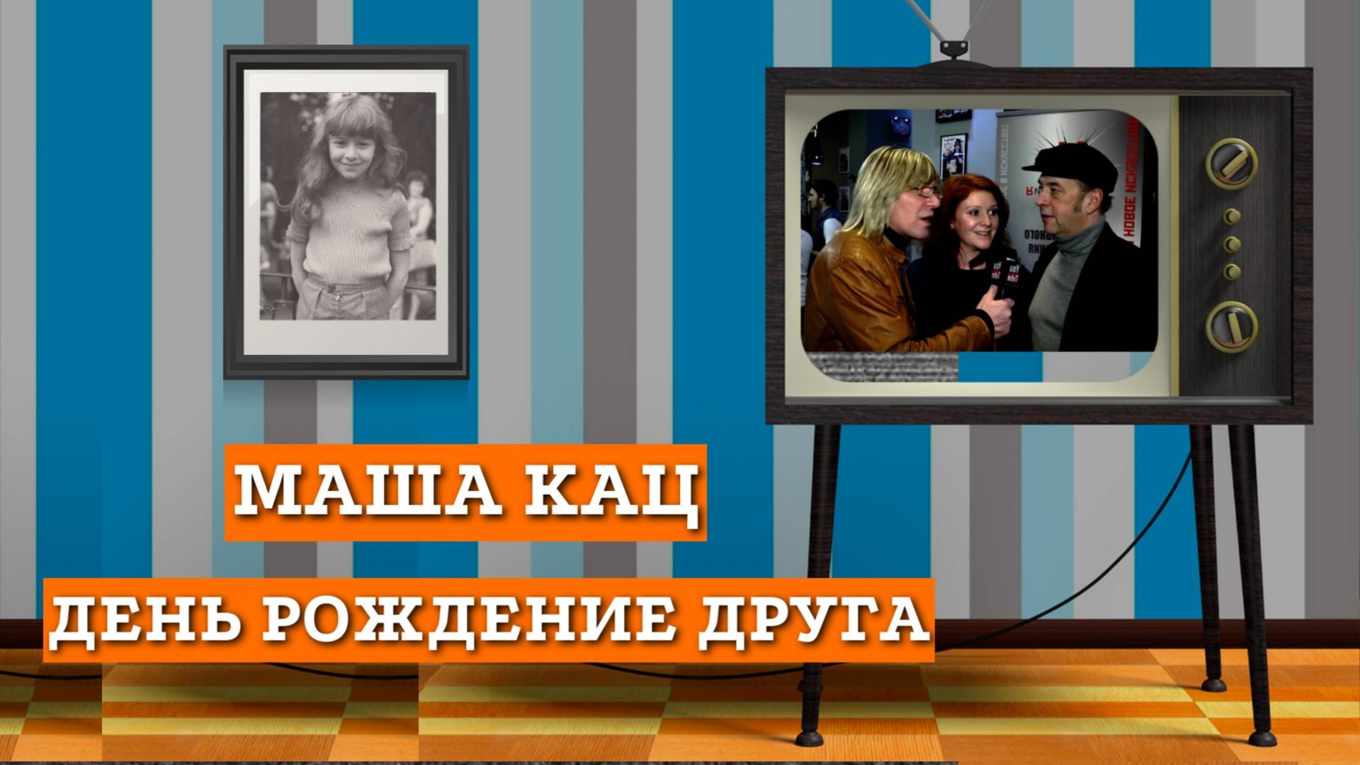 Маша Кац – День рождение Игоря Сандлера