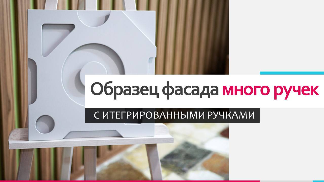 Образец фасада с интегрированными ручками | интегрированные ручки