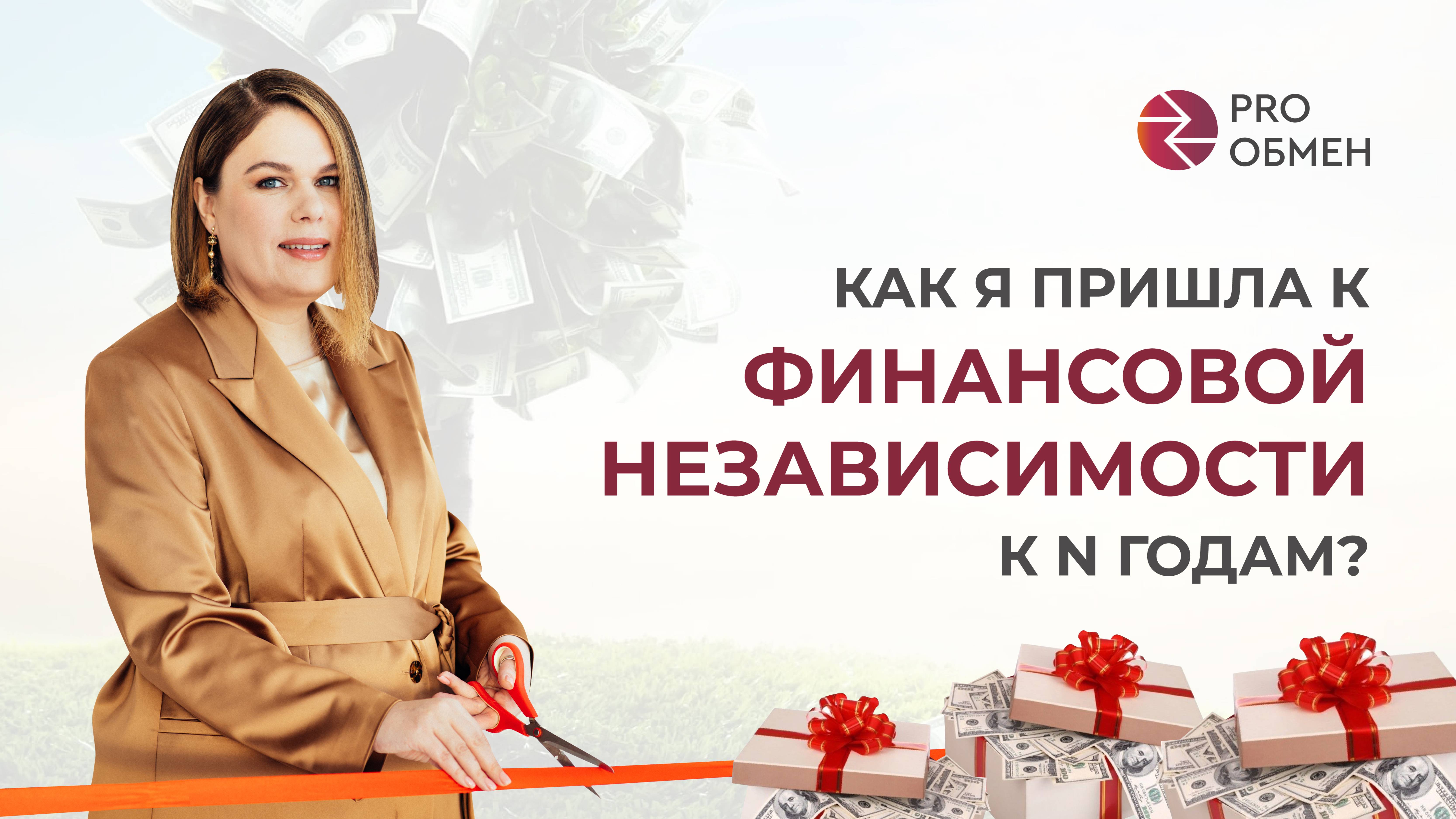 Как я пришла к финансовой независимости к 30 годам