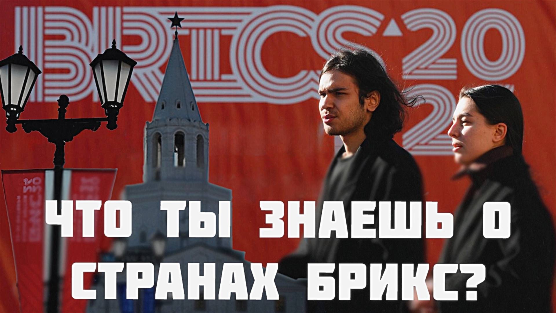 Что ты знаешь о странах БРИКС? | СОЦВОПРОС