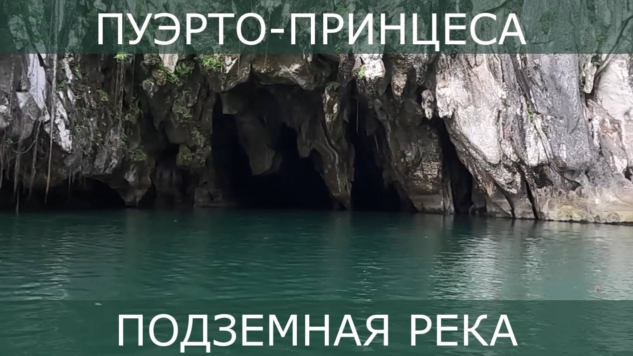 Подземная река Палавана