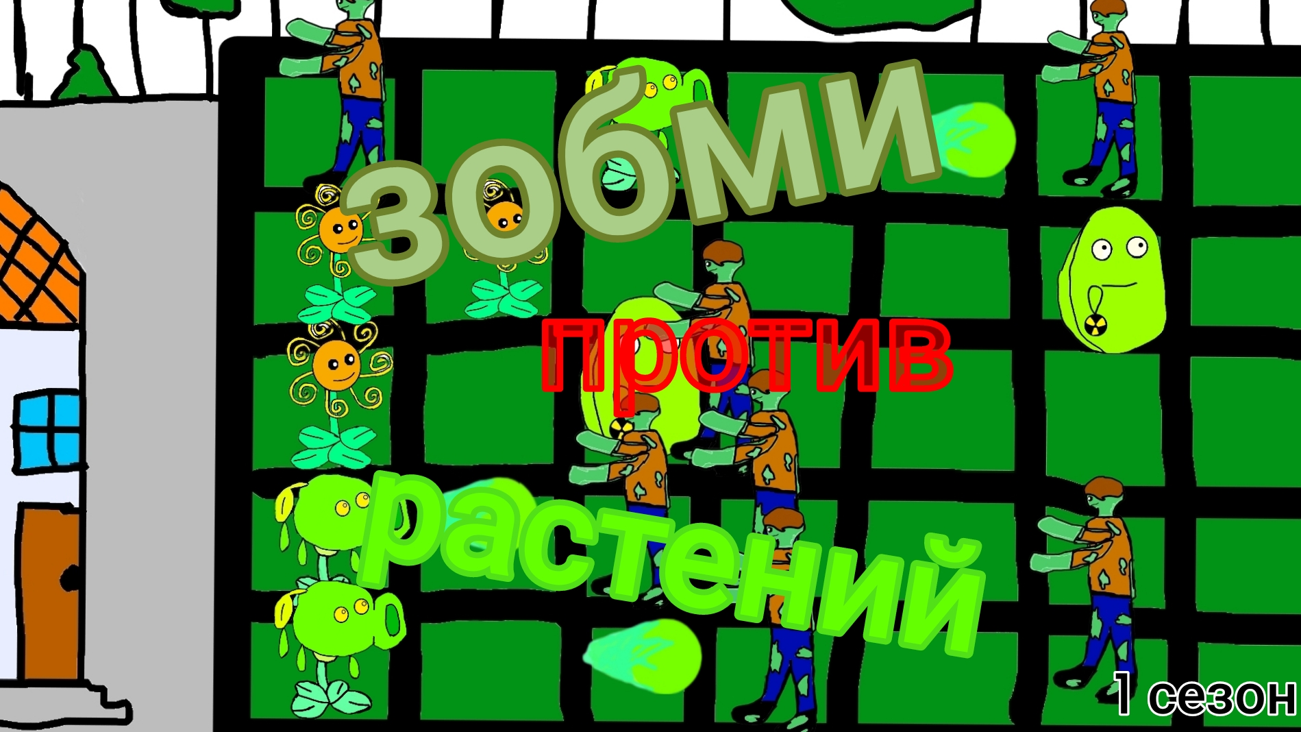 мой пвз ( 1 часть )