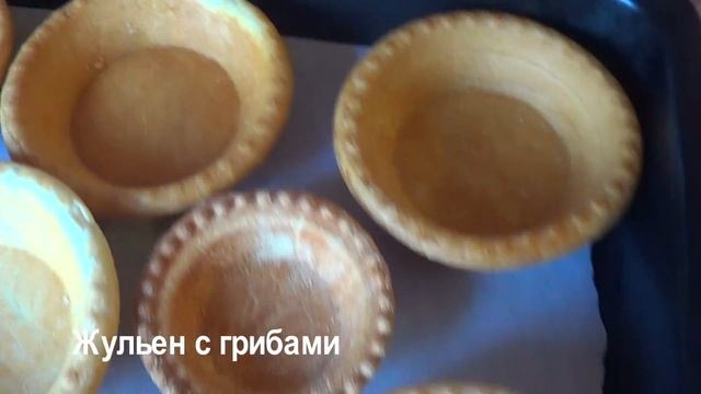 #Видеорецепт. #Жюльен в тарталетках. #Готовим дома!
