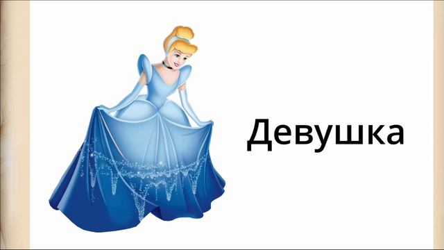 Learning Russian - Fairy Tale Cinderella