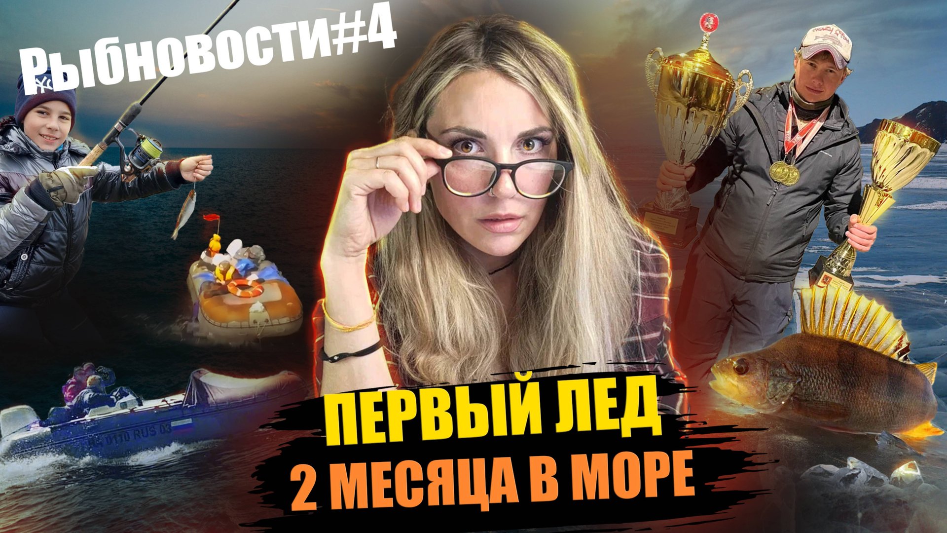 РЫБНОВОСТИ #4 Тунец на ВОСТОКЕ, бычок на ЗАПАДЕ, Первый лед, Два месяца в море- УЖАС!