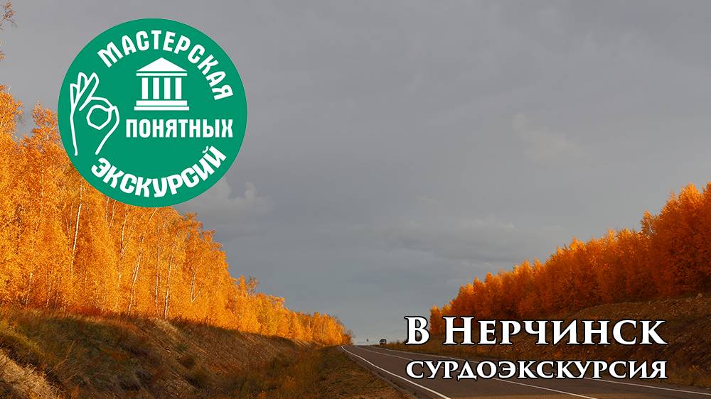Сурдоэкскурсия в Нерчинск