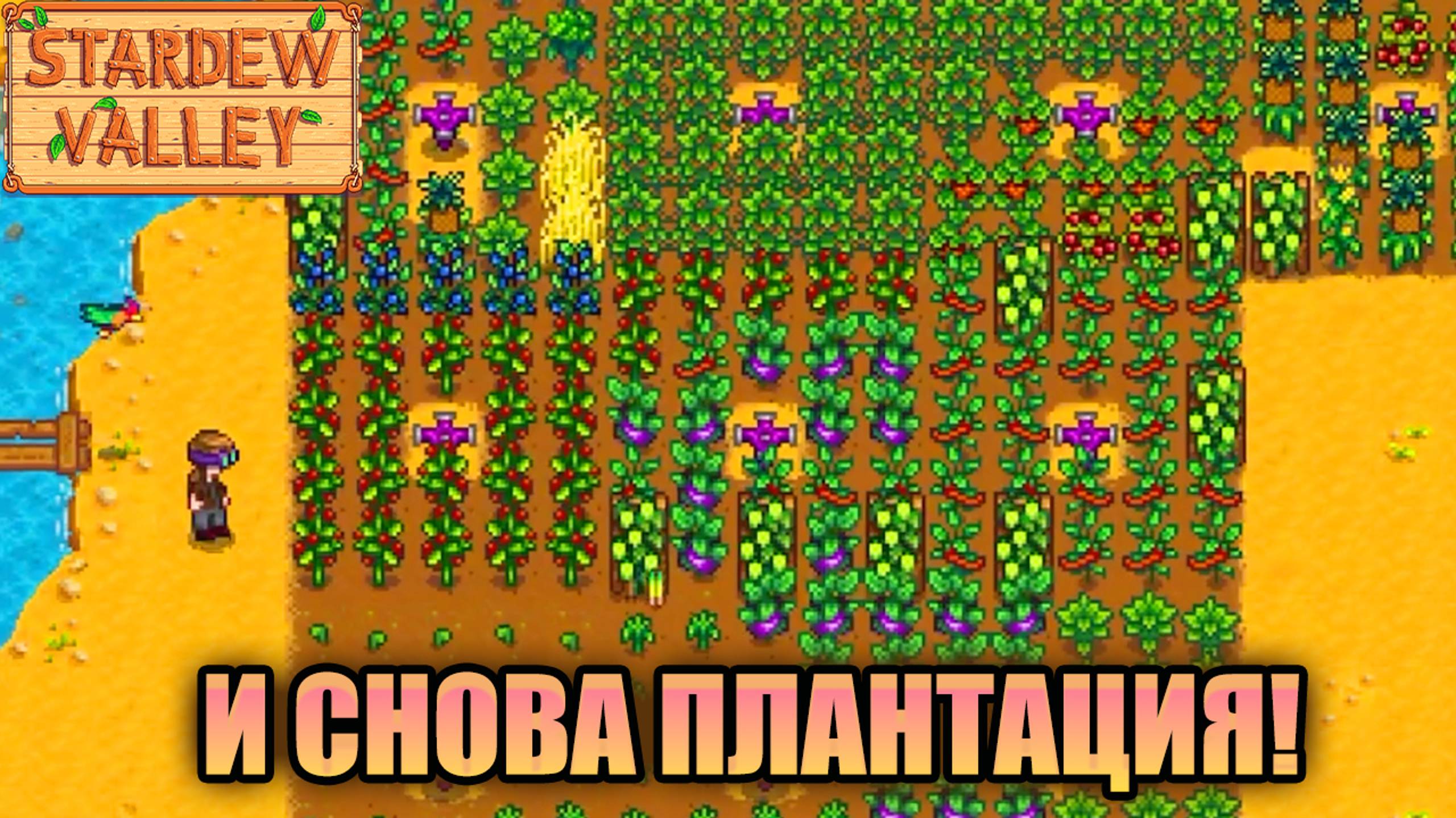ЗАПАСАЕМСЯ ПОПКОРНОМ! Stardew Valley, стрим 42, Жена Шейна (21.10.2024)
