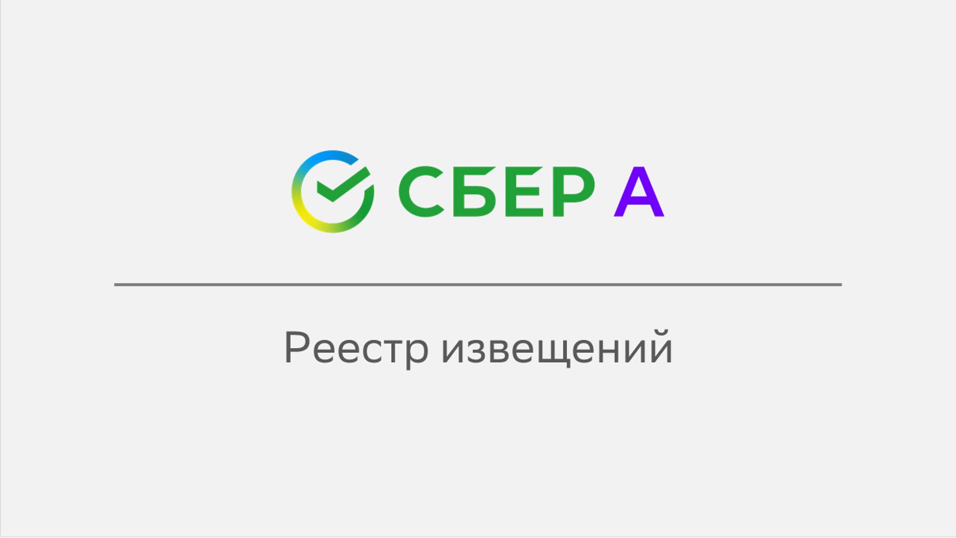 Реестр извещений