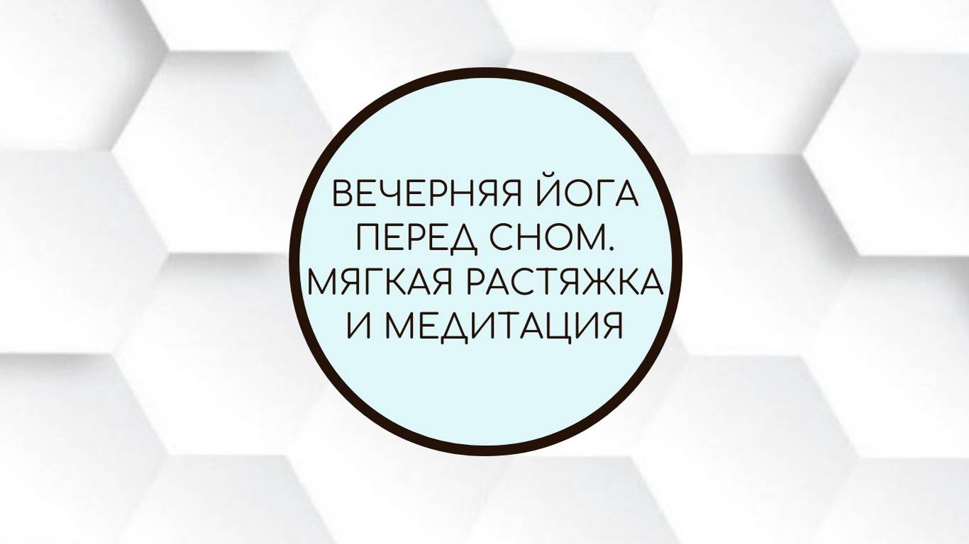 Вечерняя йога перед сном. Мягкая растяжка и медитация