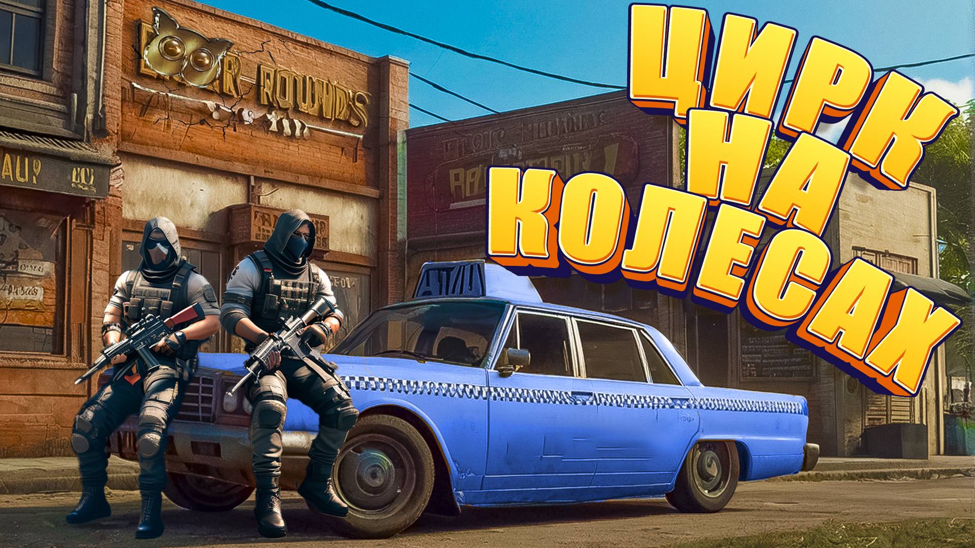 Оплата Натурой за проезд выпуск 7 (голубое такси)