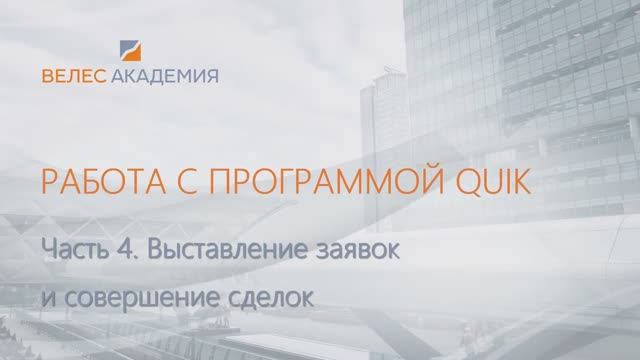 Работа с программой QUIK. Урок 4