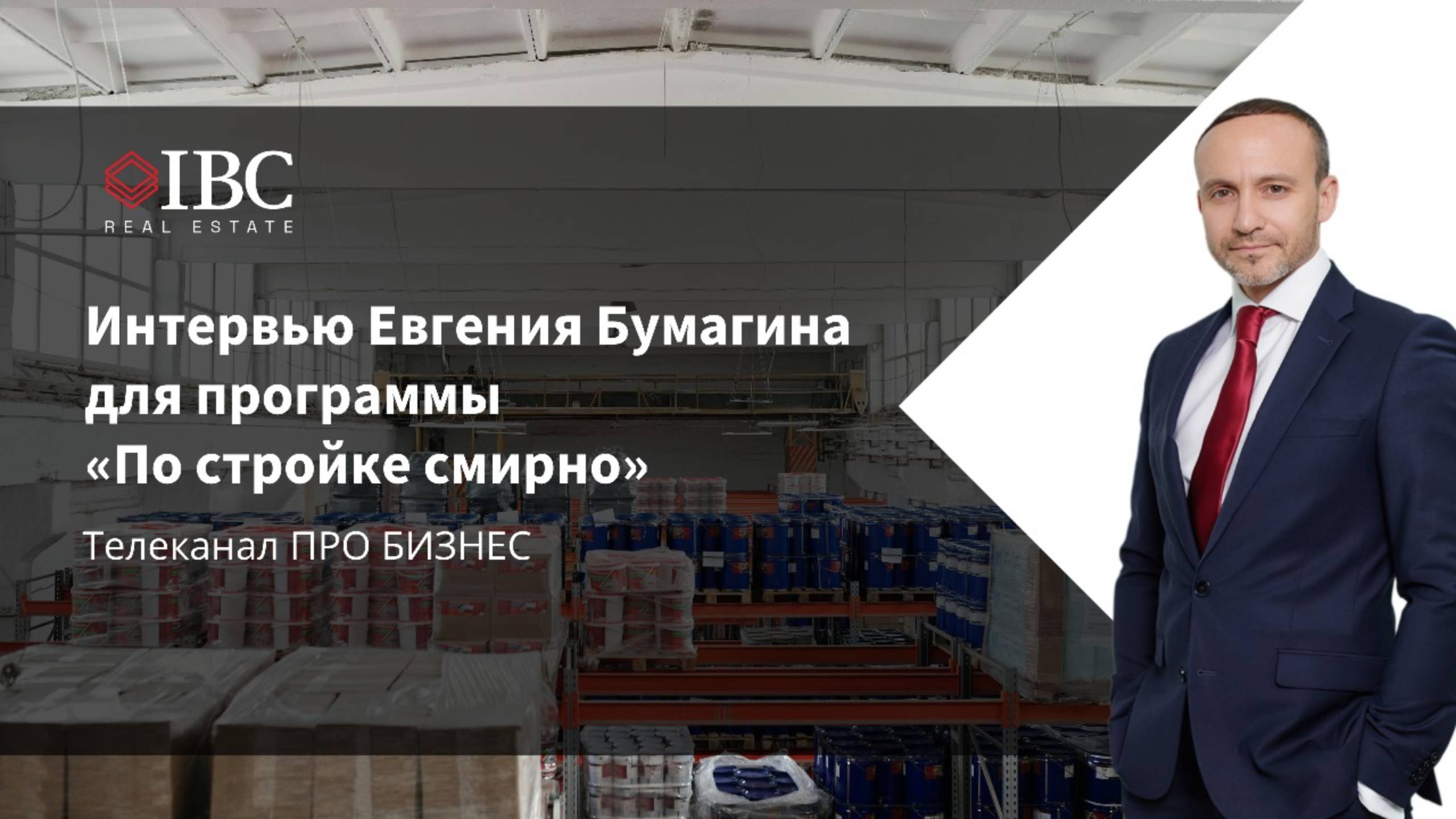 Перспективы развития рынка складской недвижимости. Интервью Евгения Бумагина каналу ПРО БИЗНЕС