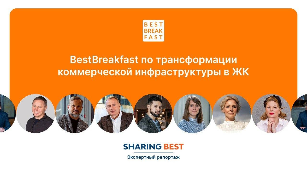 Экспертный репортаж с BestBreakfast 81 по трансформации коммерческой недвижимости в жилых проектах