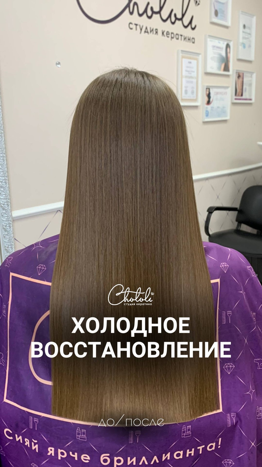 Сияющие и сильные волосы благодаря холодному восстановлению!