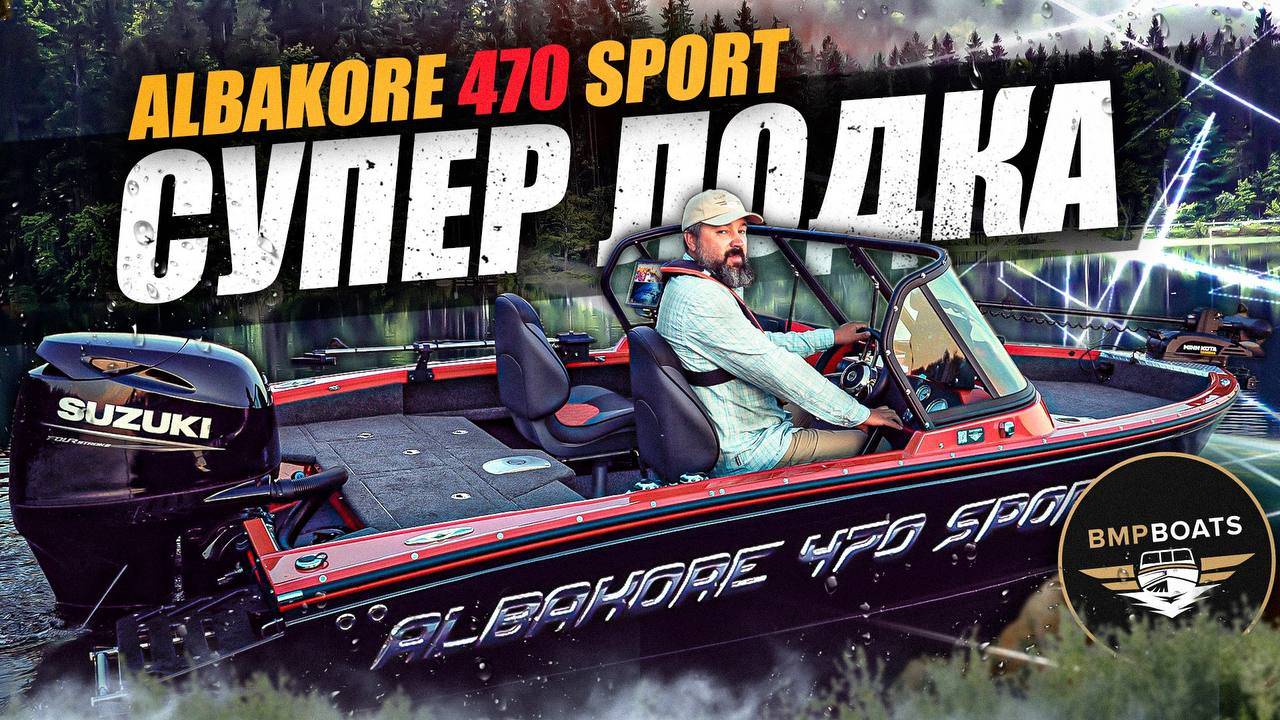 Albakore 470 Sport| Лучшая лодка для рыбалки с Panoptix LiveScope в размере 4.7 метра