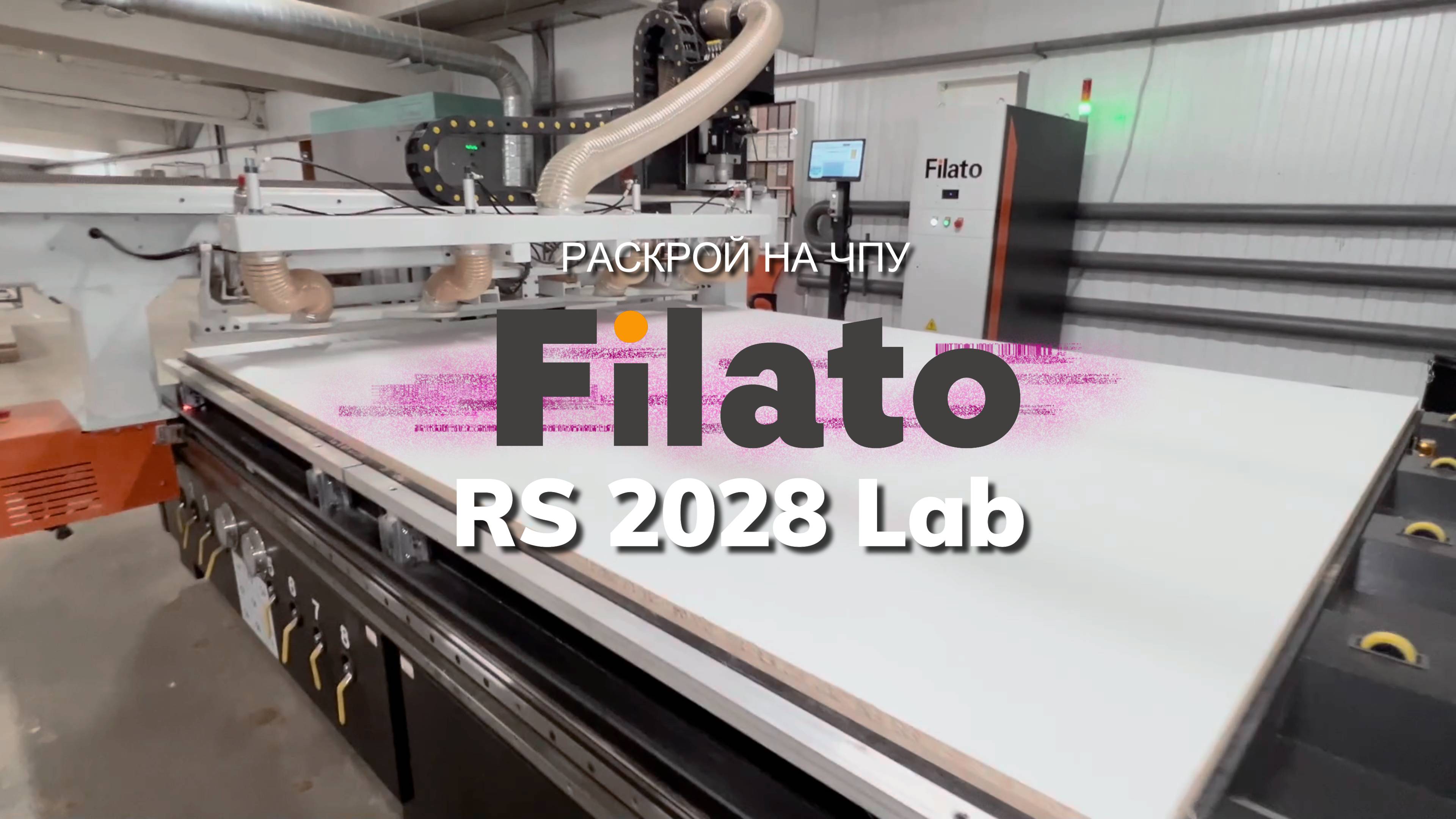 Наш новый фрезерный станок Filato RS 2028 Lab | Автоматическое нанесение бирок-этикеток
