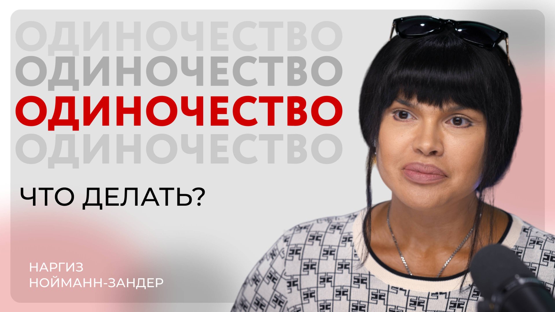 Что делать с чувством одиночества?