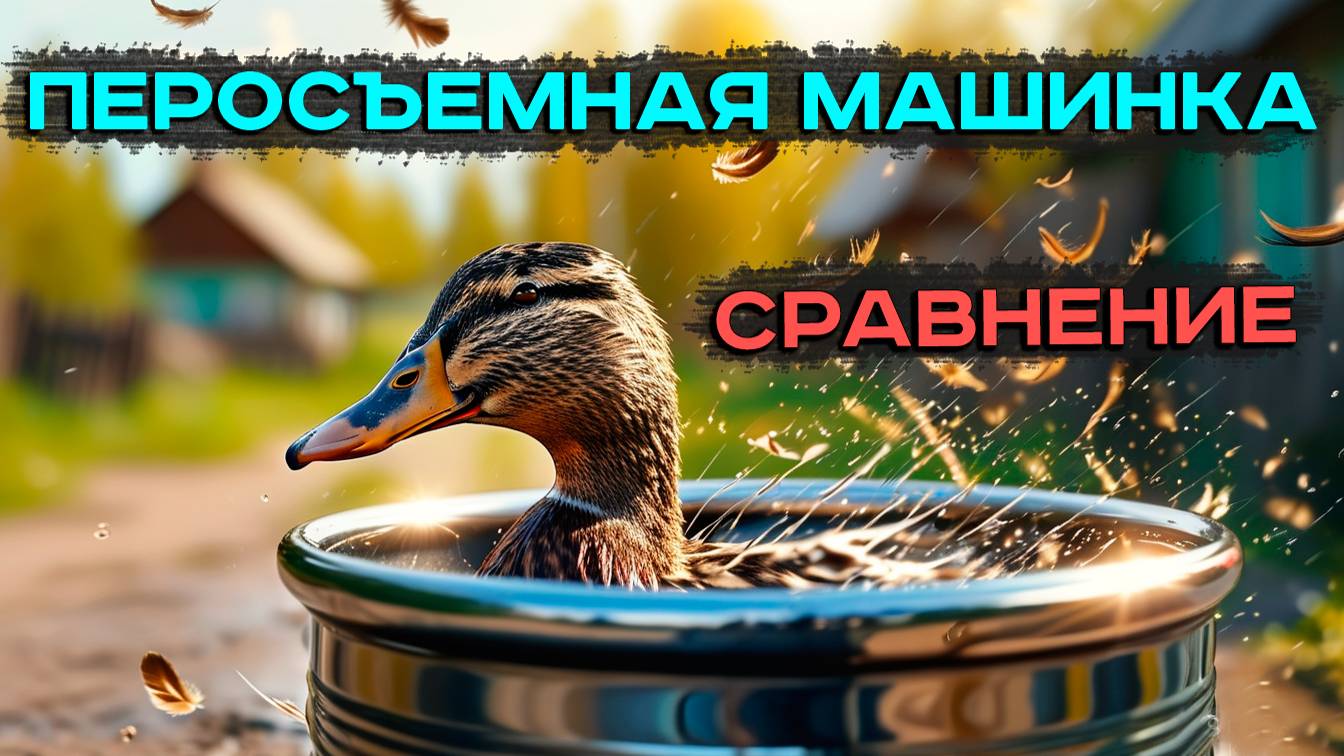 Сравнение перосъемных машинок. На что обратить внимание #домуреки #жизньвдеревне #утки #shorts