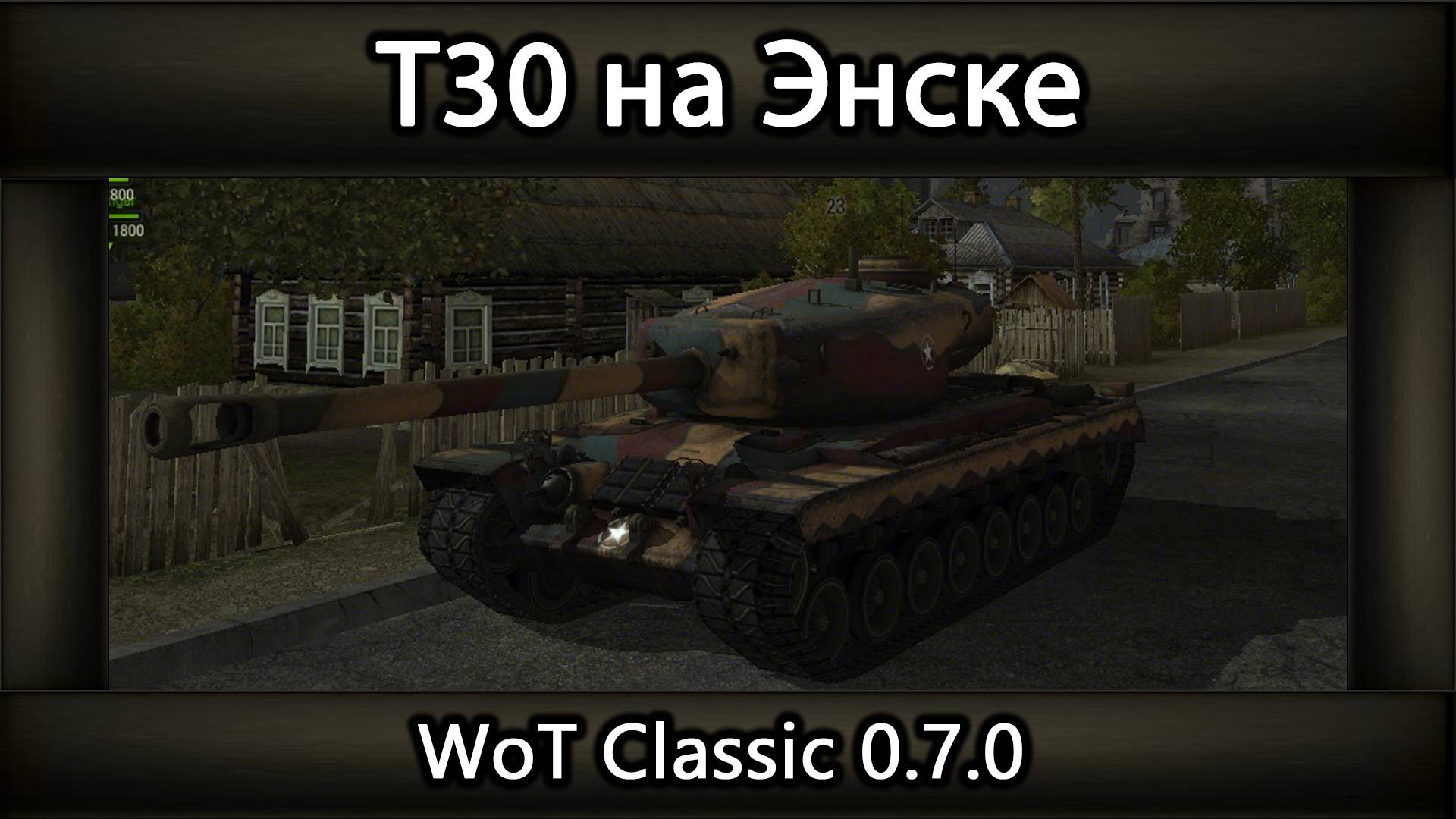 Т30 на Энске // WoT Classic 0.7.0