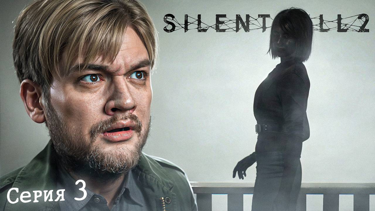 ПАРАЛЛЕЛЬНЫЙ МИР - Silent Hill 2 #3 [перезалив]