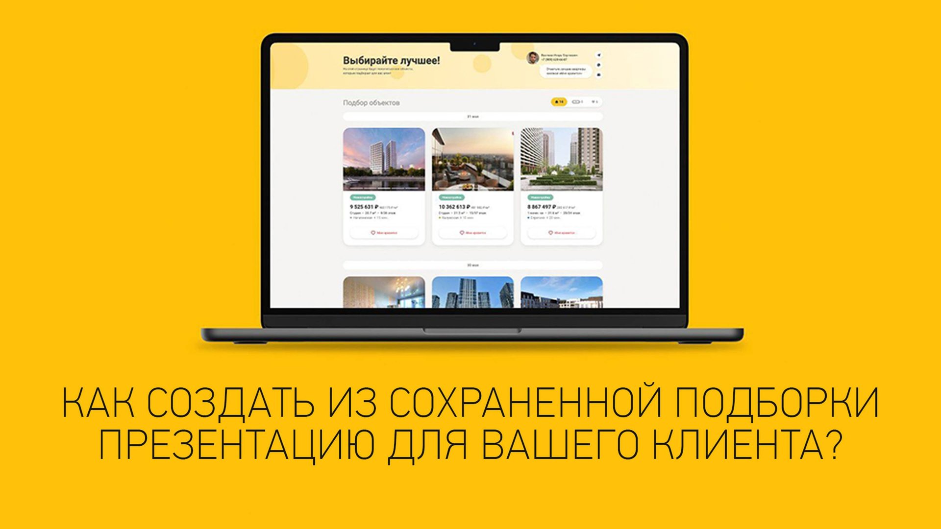 Как создать из сохраненной подборки презентацию для клиента?