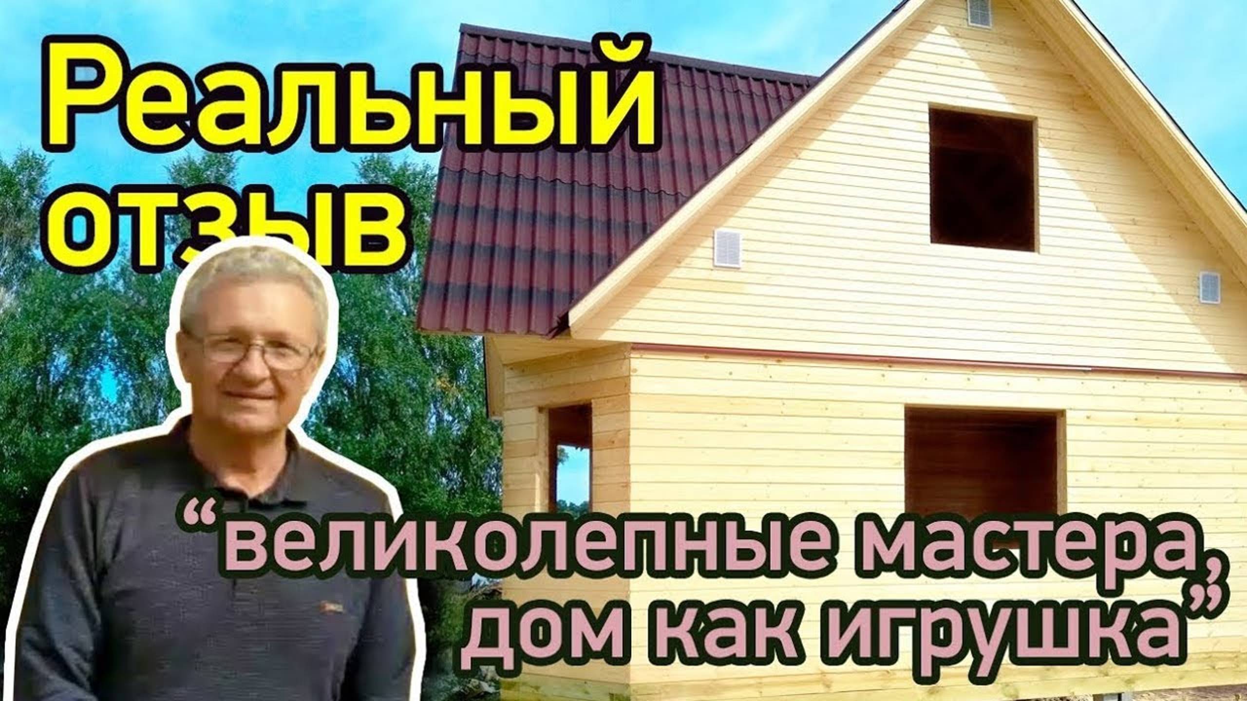 Дом 7 на 7 из бруса на усадку   Отзыв о Даром дома