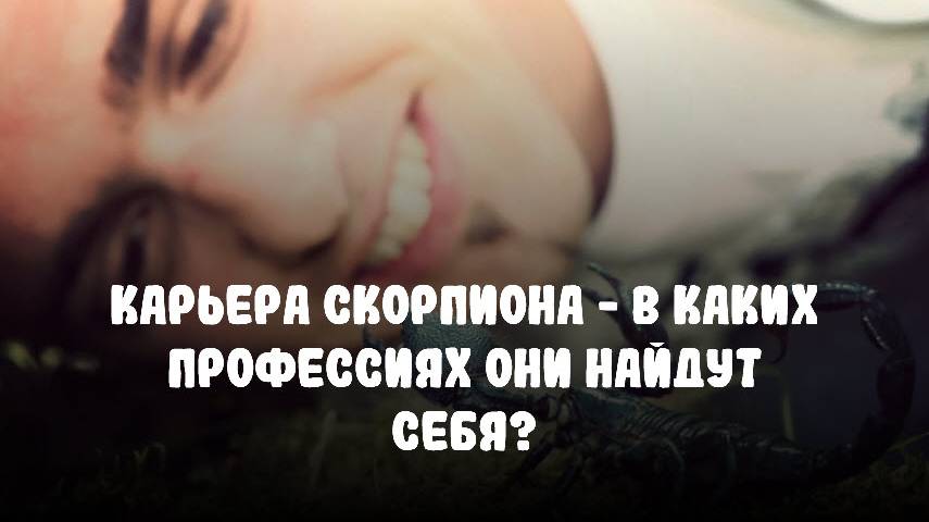 Карьера Скорпиона - в каких профессиях они найдут себя?