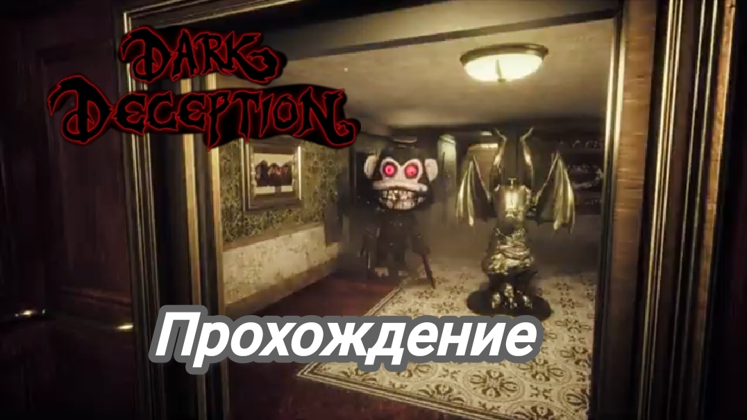 dark Deception прохождение