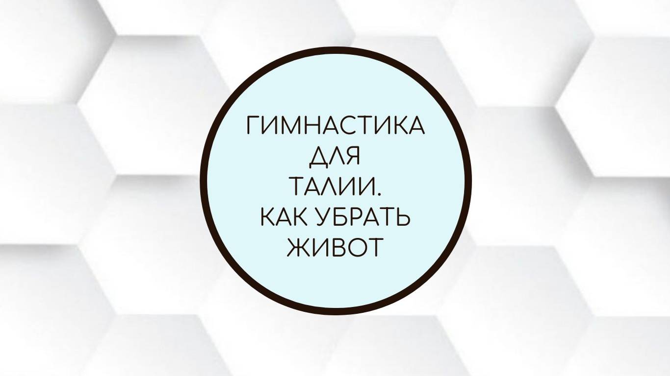 Гимнастика для талии. Как похудеть и убрать живот