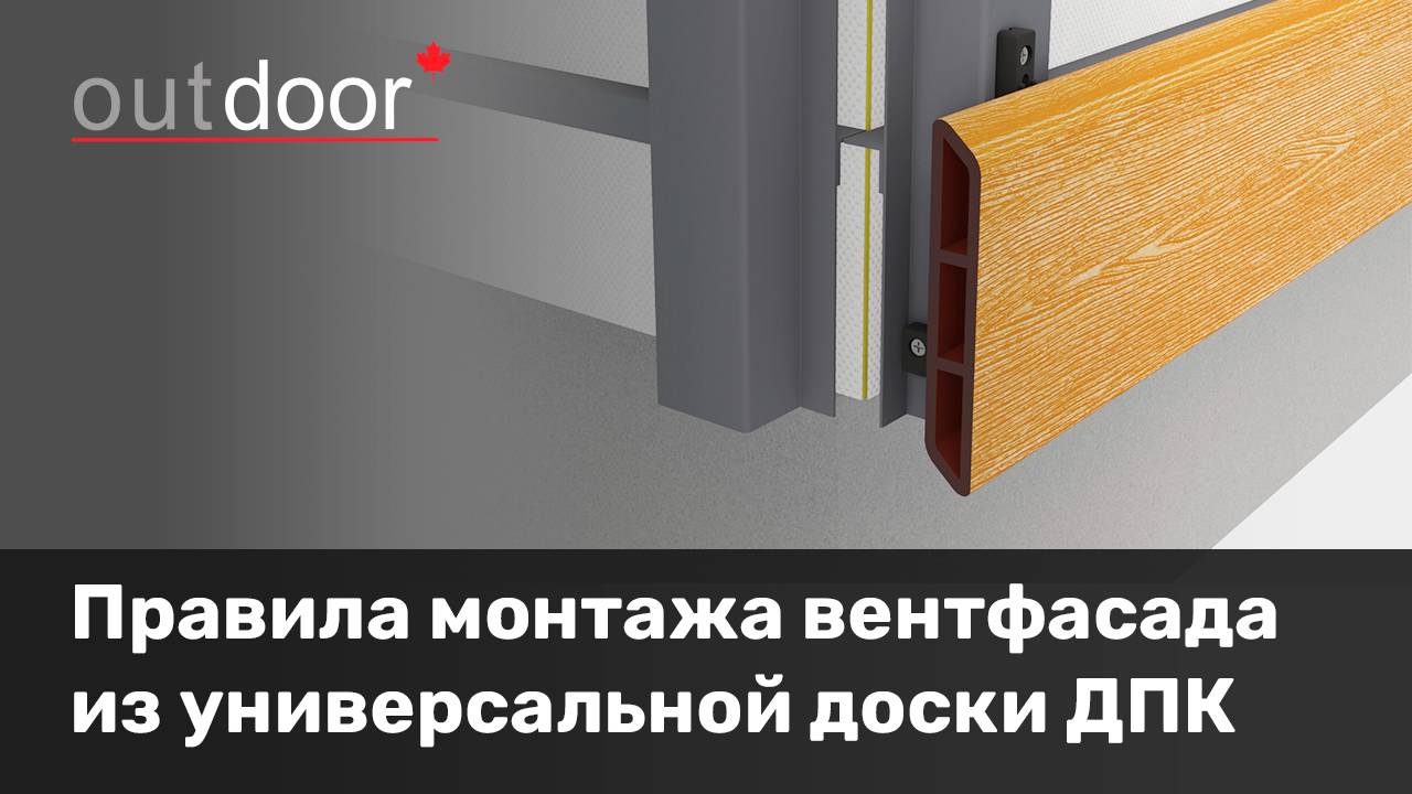 Правила монтажа вентфасада из универсальной доски ДПК с утеплителем