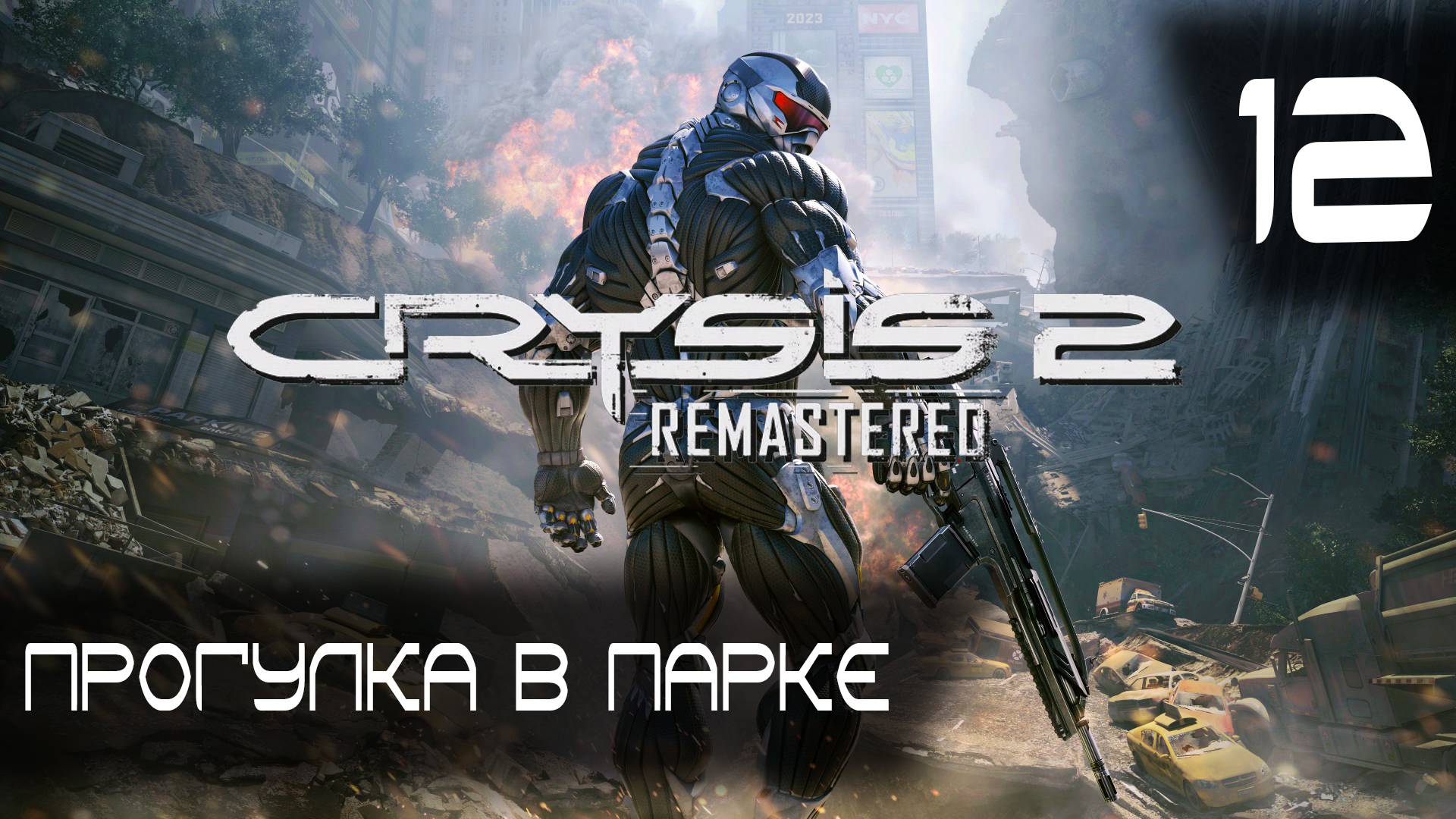 Прогулка в парке ► Crysis 2 Remastered #12