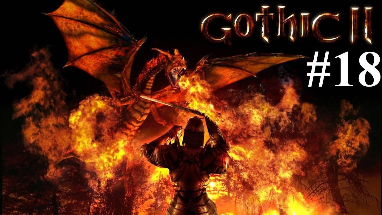 Верхние кварталы 🐉 Gothic Ⅱ 🧙 18