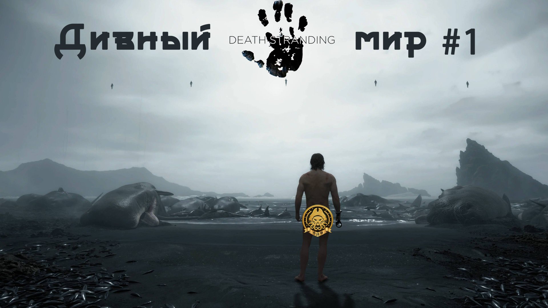 4🅺 Death Stranding # 1 - Еще много взрывов  будет, я помогу=)