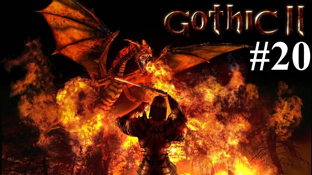 Язык зодчих 🐉 Gothic Ⅱ 🧙 20