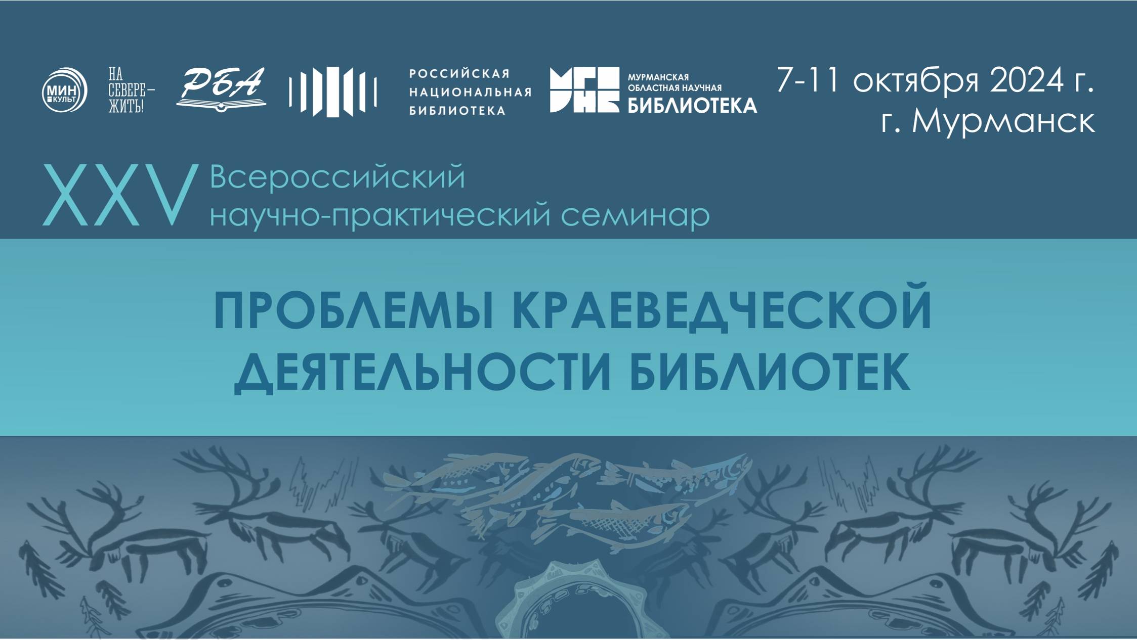 Семинар "Проблемы краеведческой деятельности библиотек". 09.10.2024. Утреннее заседание в Апатитах