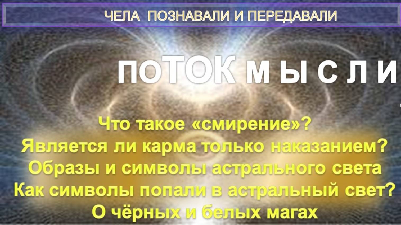 ПОТОК МЫСЛИ компиляция,  в т.ч. из заметок Хаджи Иринн