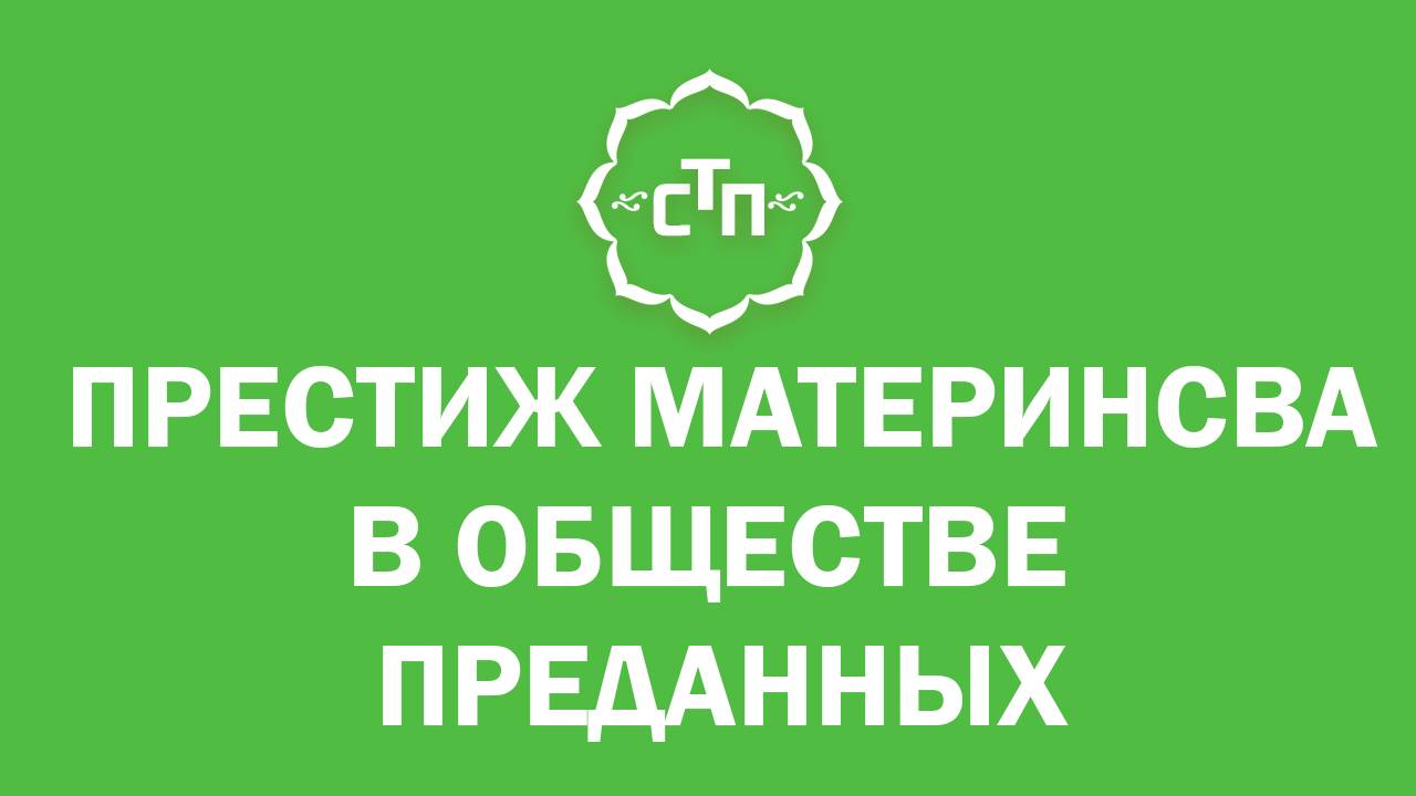 Семья Третьего Поколения Престиж материнства в обществе преданных (12.07.2022)