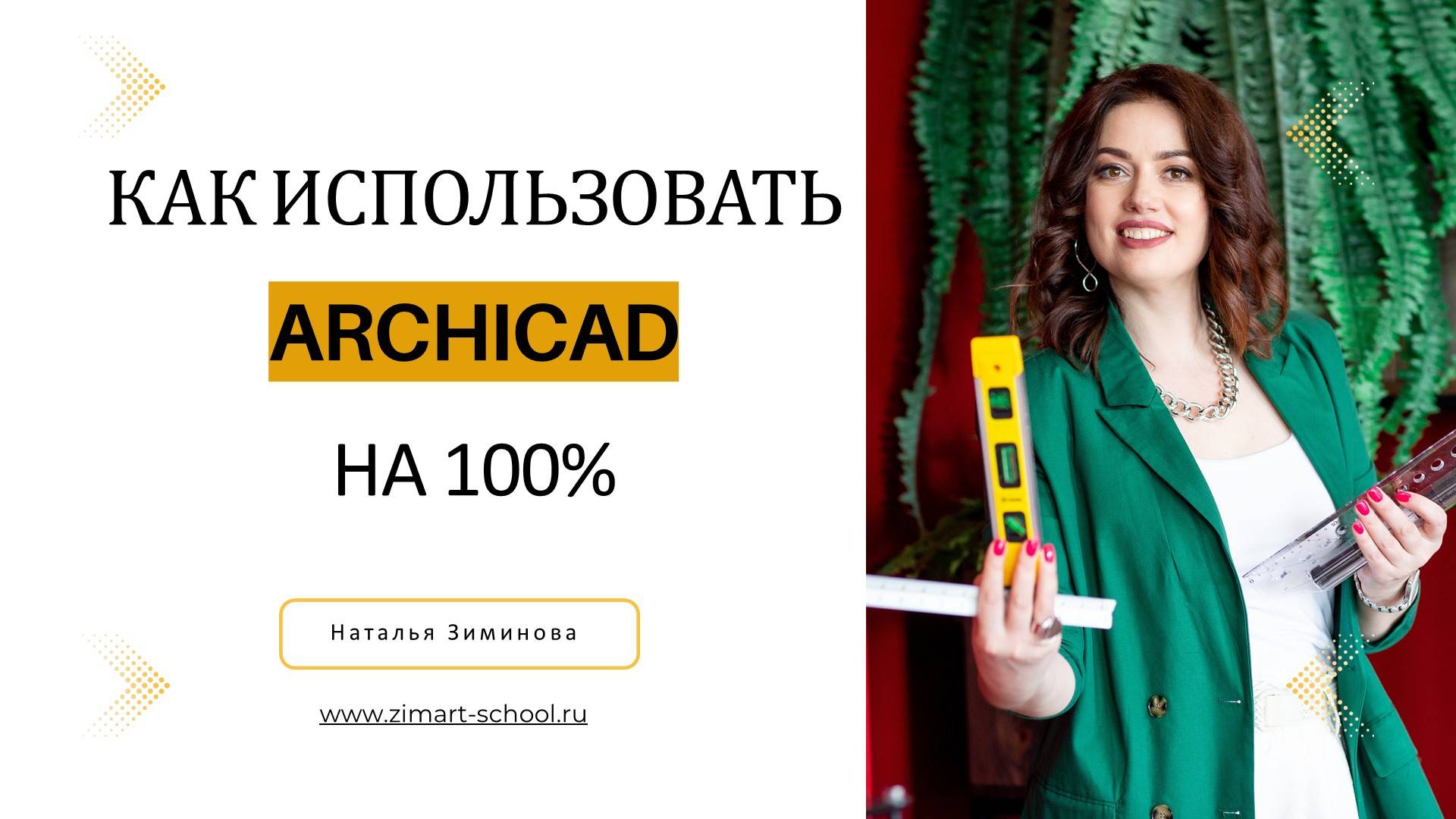 Эфир 21 октября 2024 Как использовать Архикад на 100%