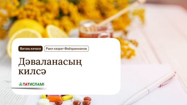 Вәгазь кичәсе: Дәваланасың килсә... Раил Фәйзрахманов