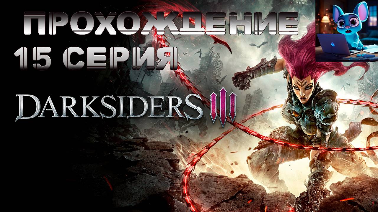 Darksiders III - Как закрыть все 4 глаза дракону? - 15 серия