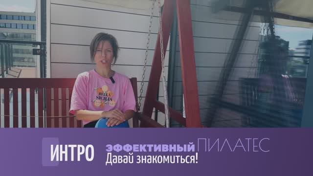 01 - Интро к мини-курсу пилатес “ЛЕГКИЙ СТАРТ”