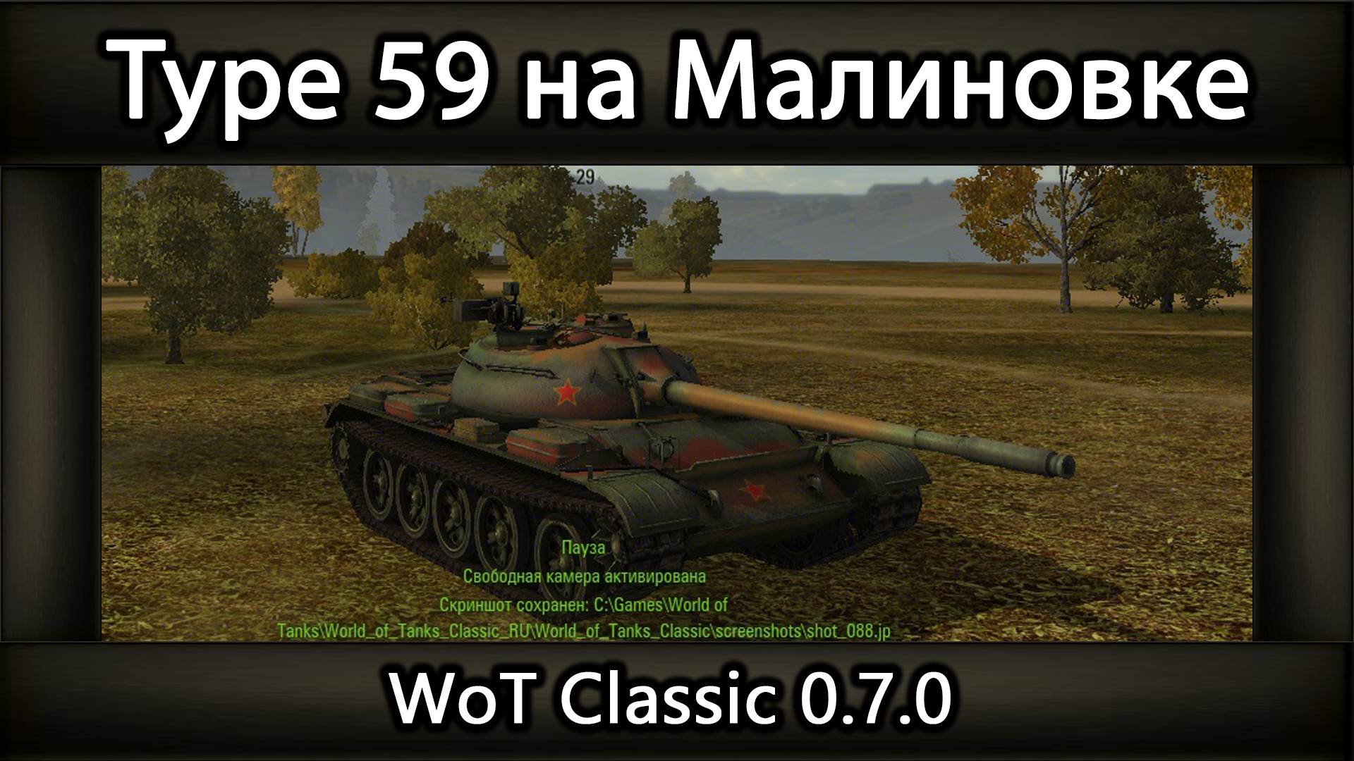 Type 59 на Малиновке // WoT Classic 0.7.0