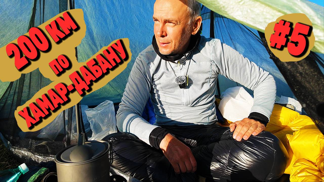 200 км по Хамар-Дабану. Тестирую солнечную панель. Нашёл озёра, которых нет на карте. Серия 5