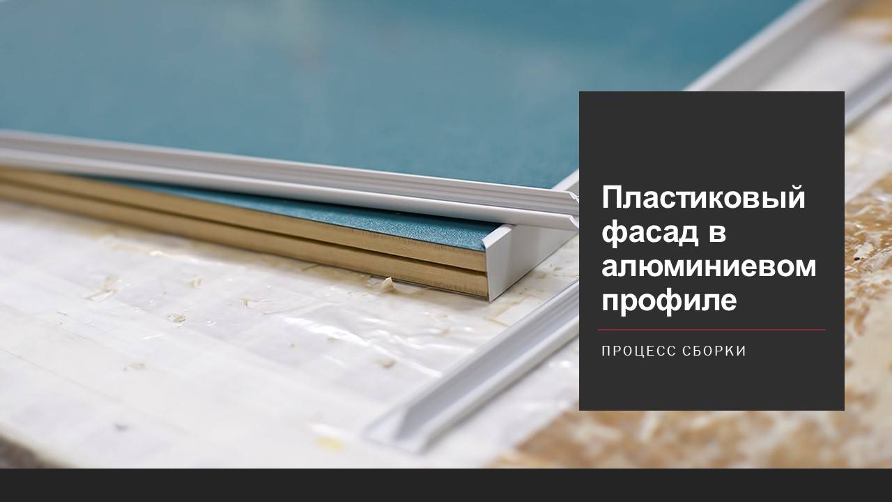 Пластиковый фасад в алюминиевом профиле. Процесс сборки