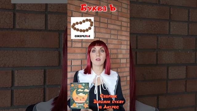 Буква Ь