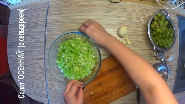 #Видеорецепт. #Салат с сельдереем и #курицей