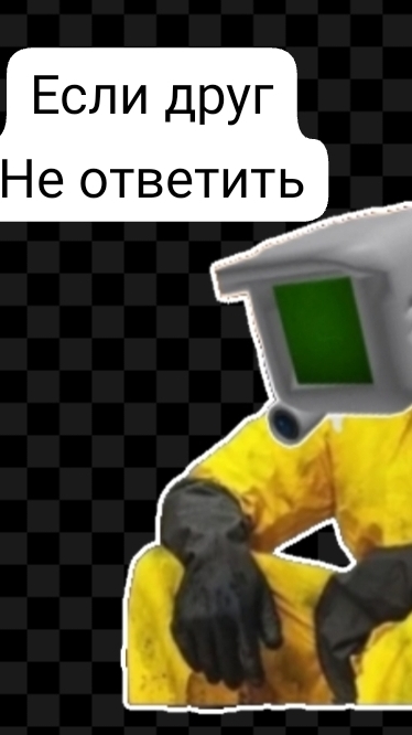 Если друг не ответить