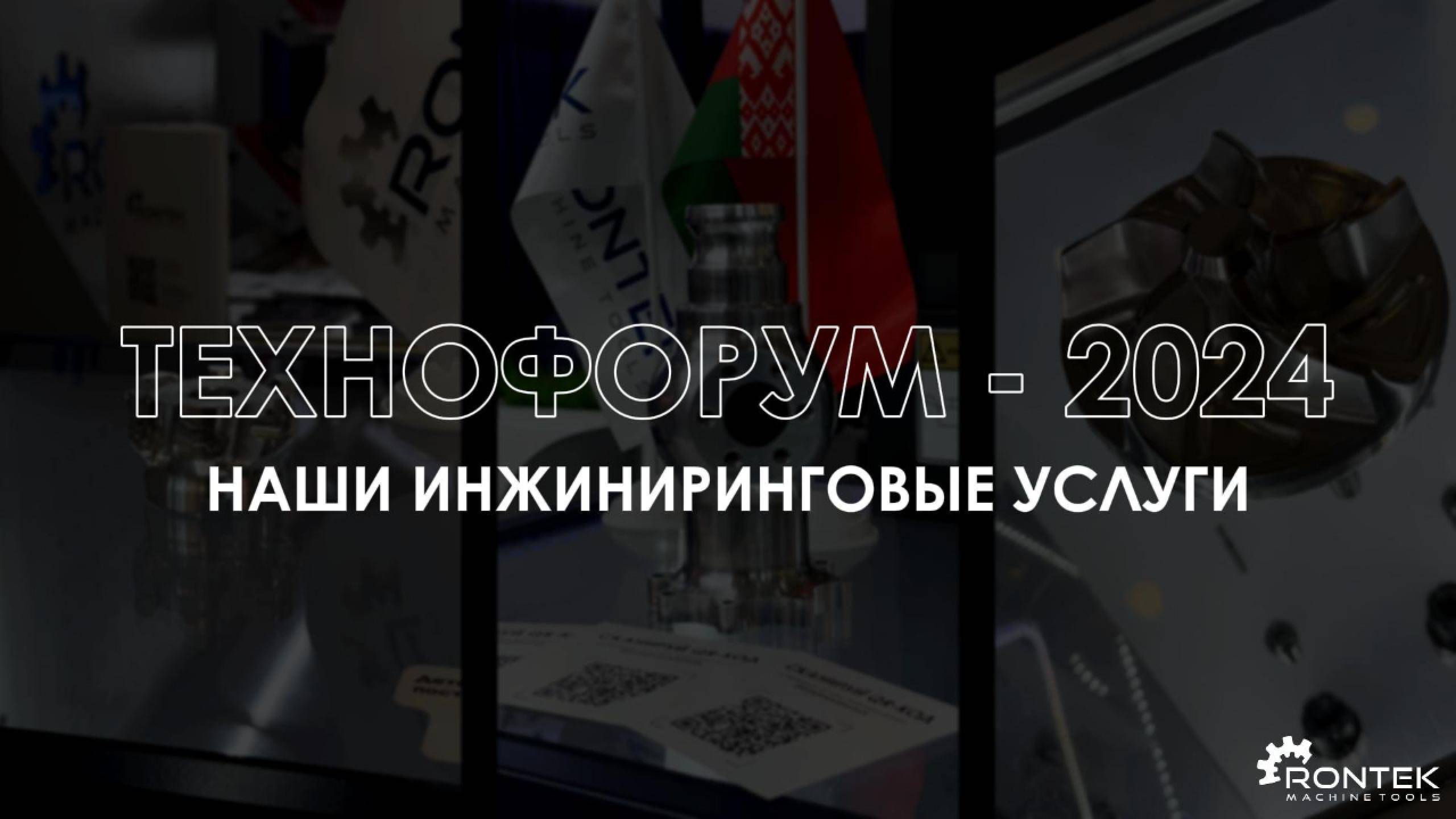 ТЕХНОФОРУМ - 2024. НАШИ ИНЖИНИРИНГОВЫЕ УСЛУГИ | RONTEK